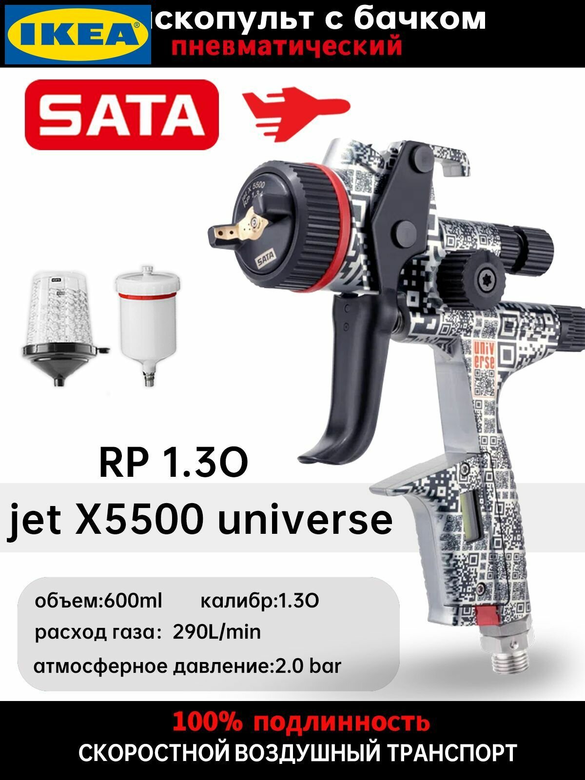 Краскопульт для компрессора SATA jet X5500 Universe RP 1.3O мм для высококачественной окраски. Идеален для нанесения мебельных лаков и автомобильных красок с высоким уровнем атомизации.