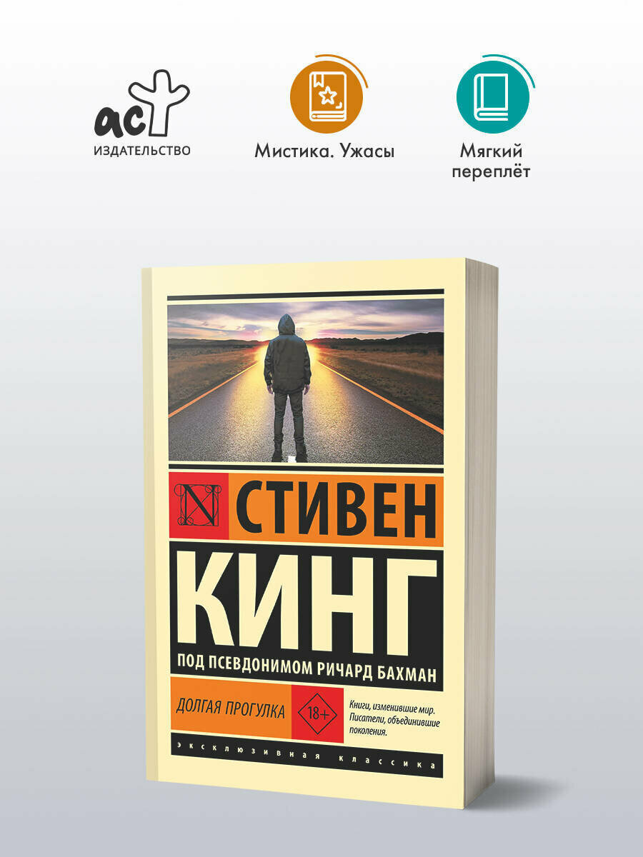 Книга АСТ "Долгая прогулка", Стивен Кинг, 2025 г, мягкий переплет