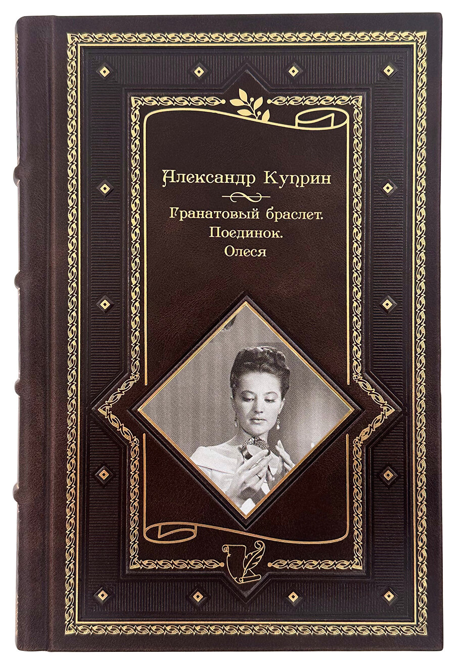 Александр Куприн. Гранатовый браслет. Поединок. Олеся в кожаном переплете