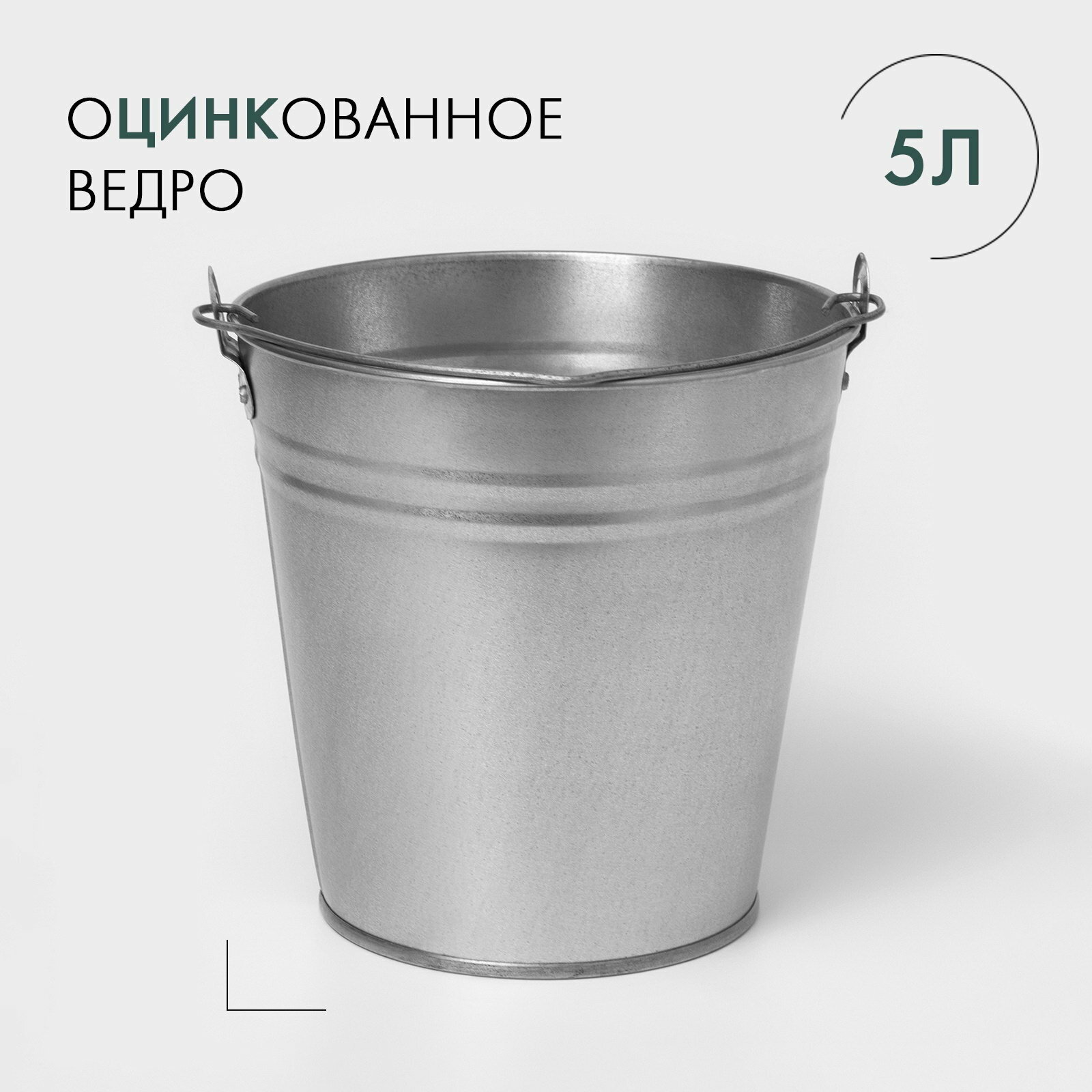 Ведро оцинкованное хозяйственное с ручкой, 5 л, d=21 см, h=20.5 см, ГОСТ