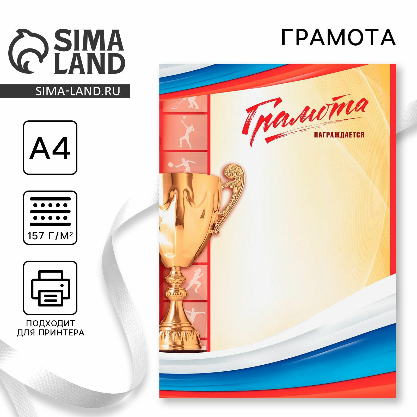 Грамота А4 спортивная "Награждается", РФ символика, 157 г/?2, 40 шт.