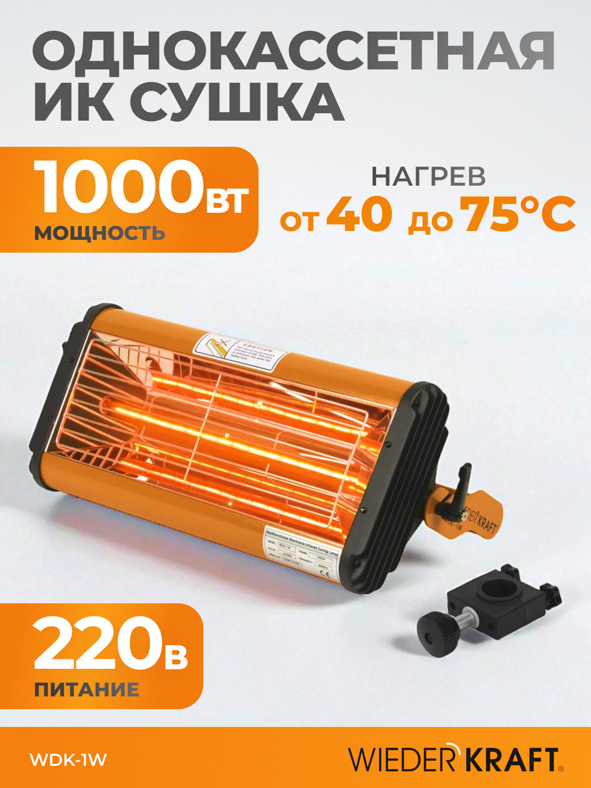 Сушка WIEDERKRAFT WDK-1W ИК, переносная, однокассетная, сталь, 3 кг