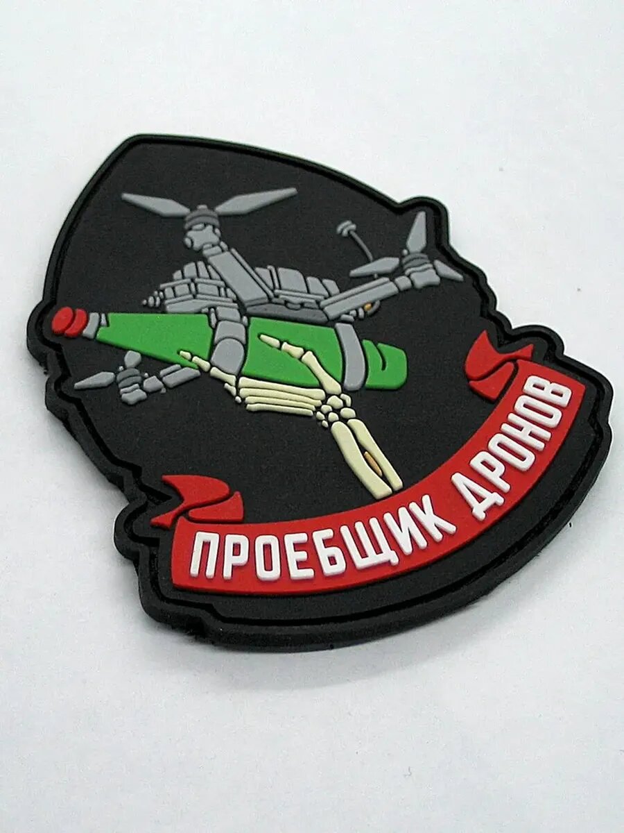 Шеврон на липучке Терятель дронов