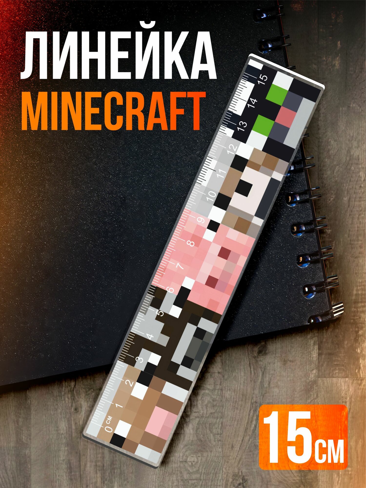 Линейка 15 см Minecraft