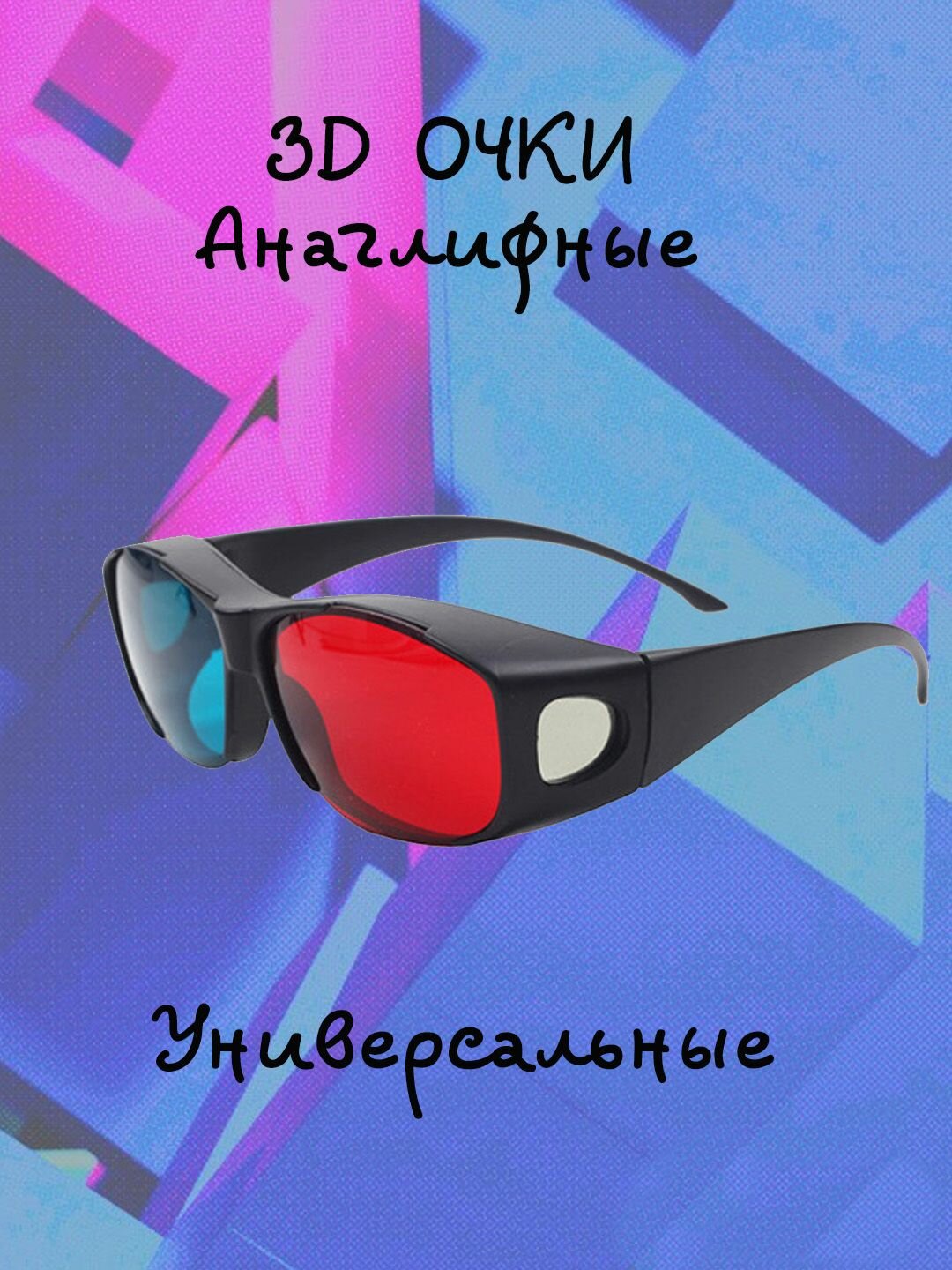 3D-очки