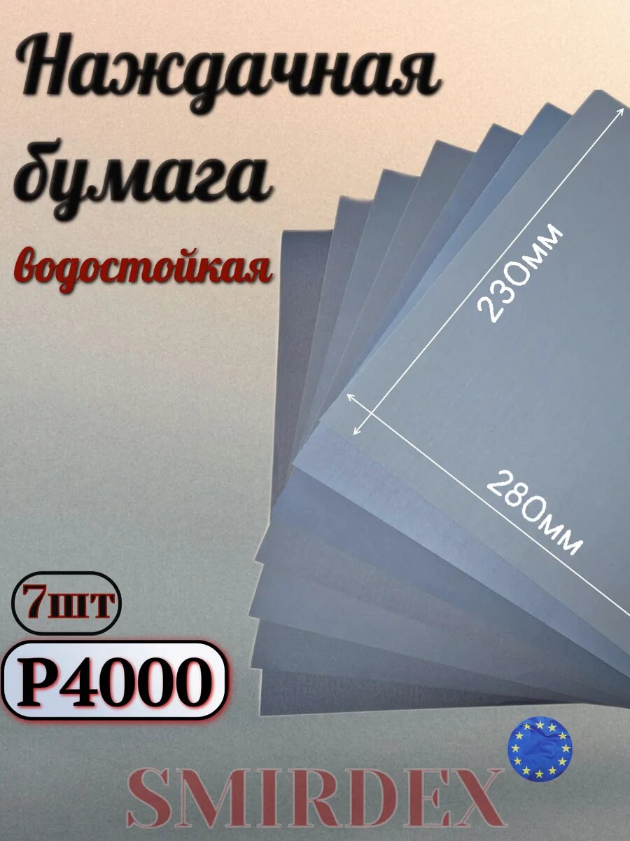 Наждачная бумага Smirdex, влагостойкая, для ручной обработки, 230x280мм, 7 шт.