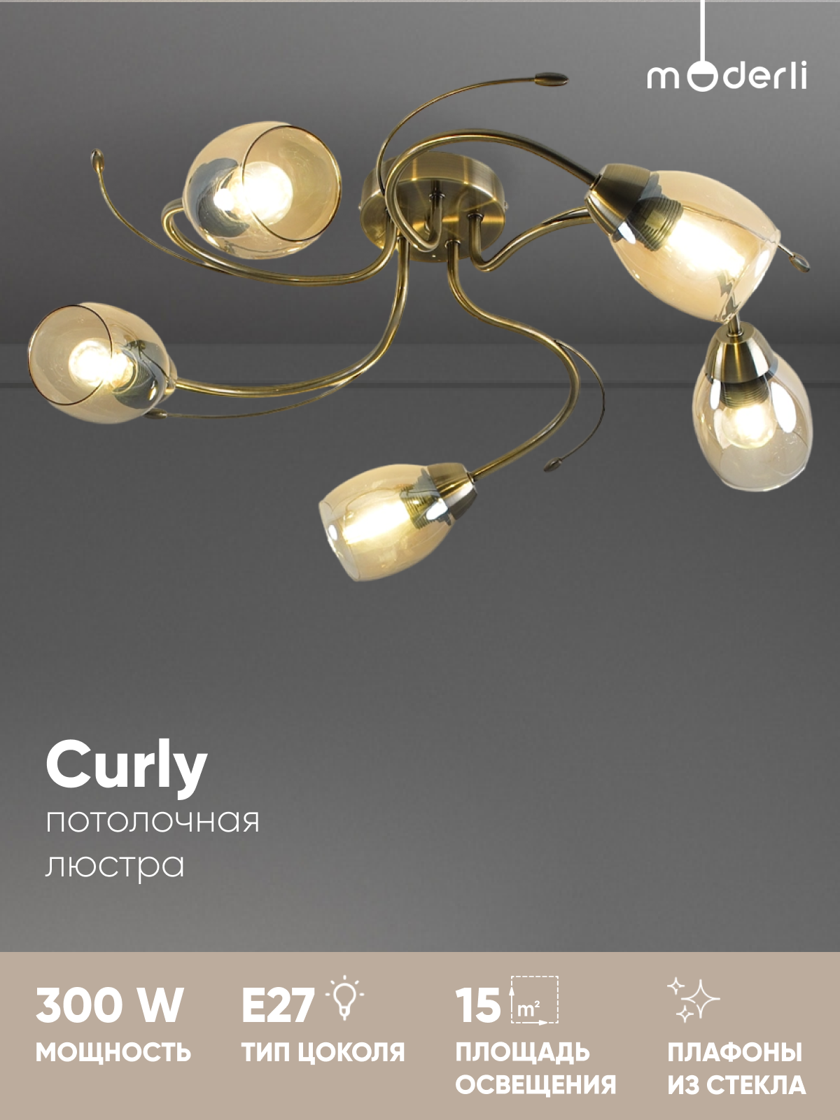 Люстра потолочная Moderli V10948-C Curly, 300Вт , E27, бронза