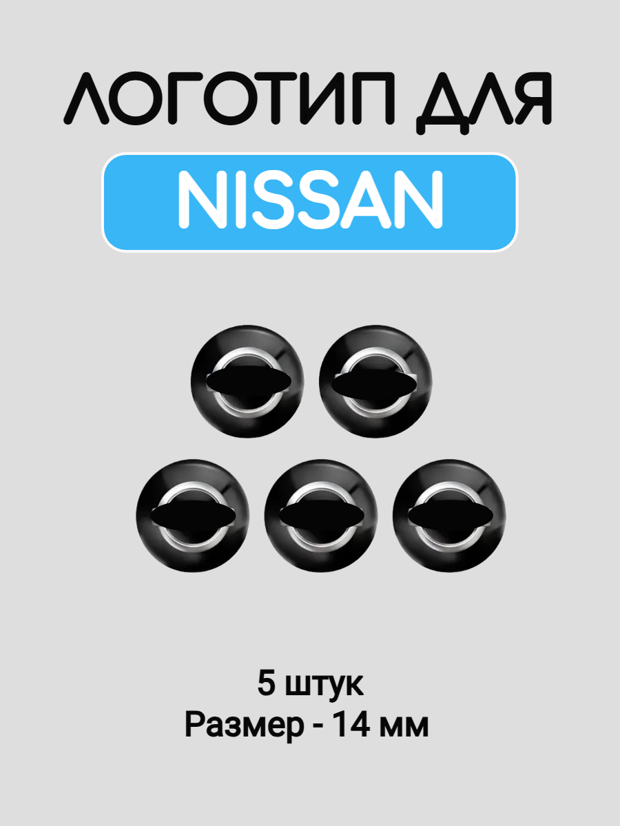 Эмблема наклейка логотип на ключ зажигания для Nissan / Ниссан 14 мм