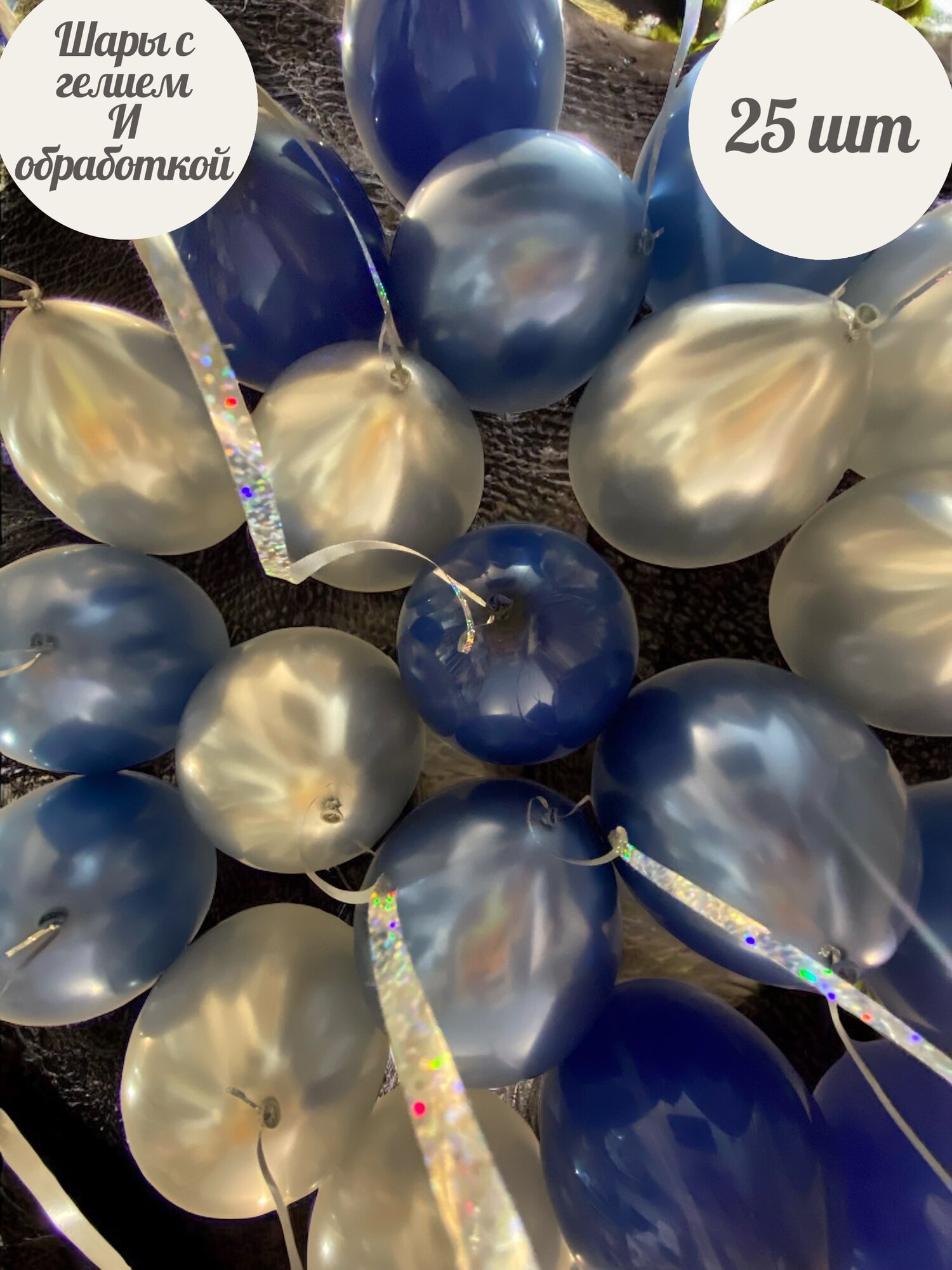 Шары с гелием под потолок, для мужчины, мужа, папы, для сына, на День Рождение, на 23 февраля "Синий витраж" 25 шт.