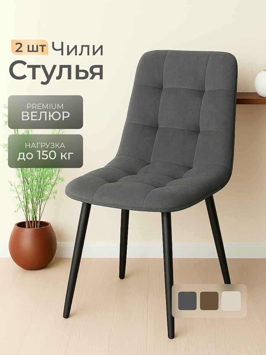 Стул "Чили" 2 шт. Графит велюр.