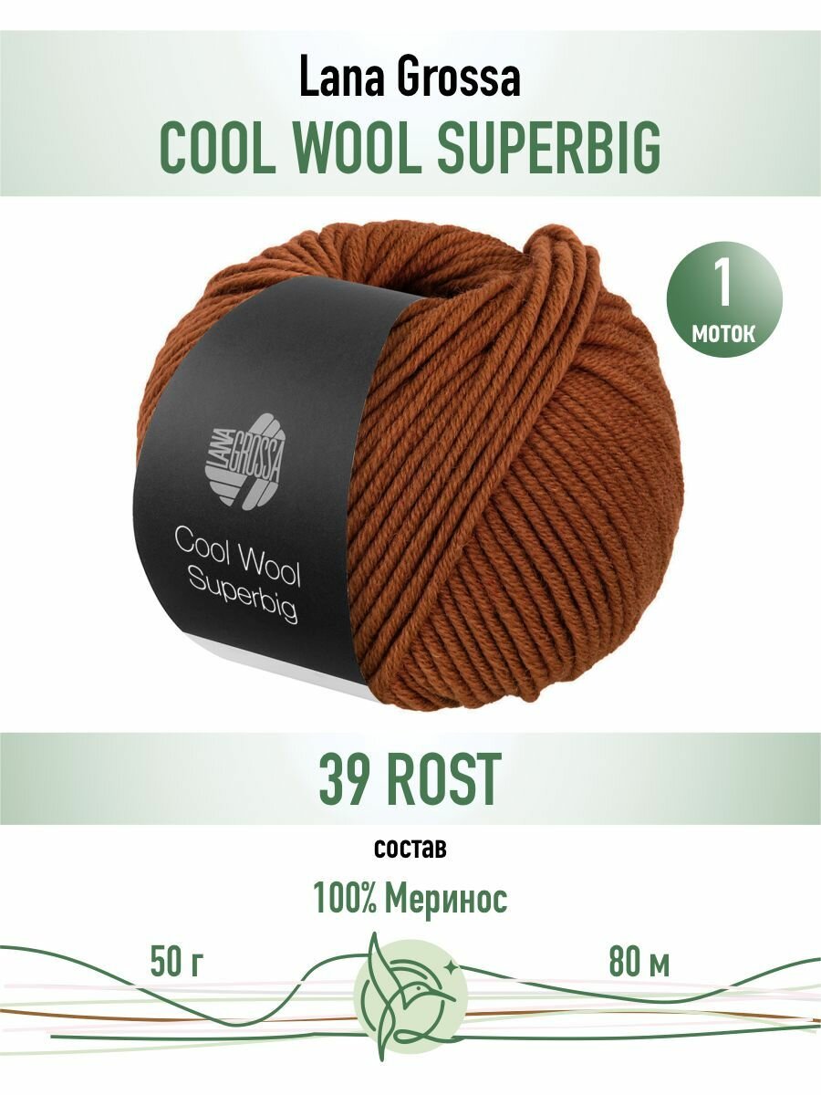 Пряжа для вязания Lana Grossa Cool Wool Superbig (39 Rost) 1 моток 50 г/80 м