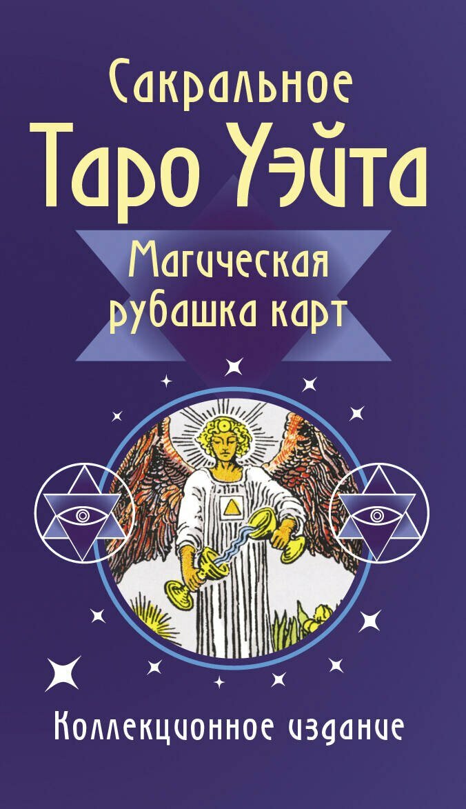 Сакральное Таро Уэйта. Магическая рубашка карт