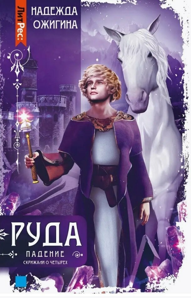 Книга: "Скрижали о Четырех. Руда. Падение" от Ожигина Н, русский язык, Тёмное фэнтези