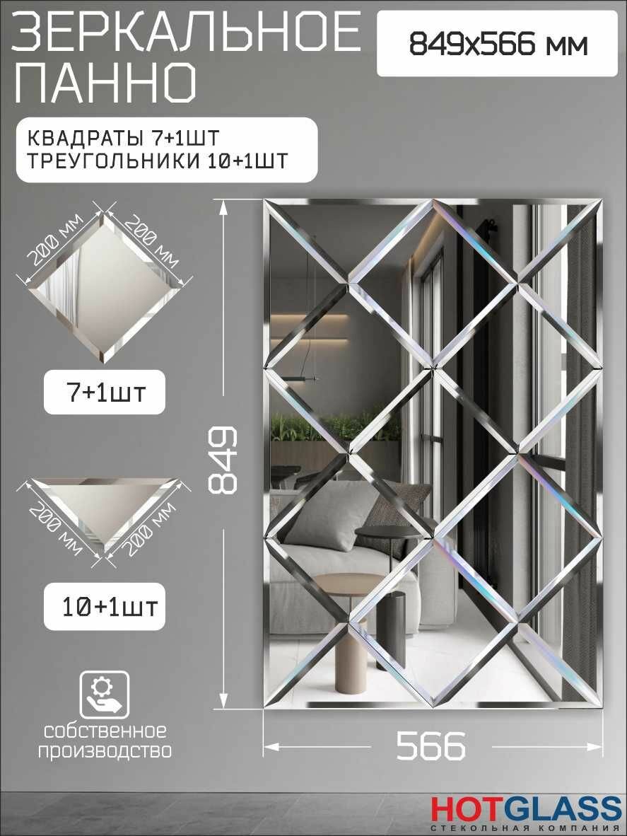 Зеркальное панно на стену 85 х 57 см, зеркальная плитка 20 см с фацетом HOTGLASS