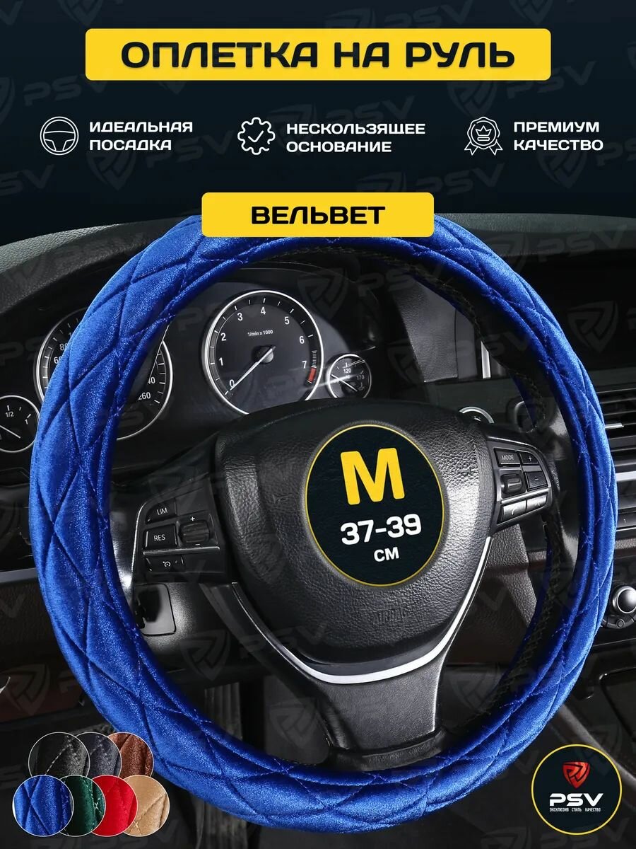 Чехол на руль оплетка руля для авто PSV CONVEX PRO (Синий), размер M 37-39 см