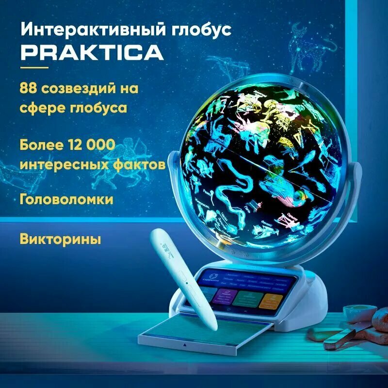 Praktica Интерактивный глобус с беспроводной умной ручкой и звёздным небом, 26 см