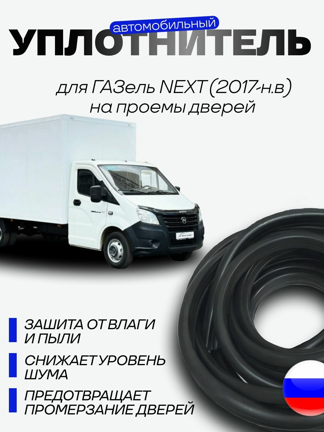 Уплотнитель для проемов дверей ГАЗ Газель некст NEXT 2017-н. в 9 метров