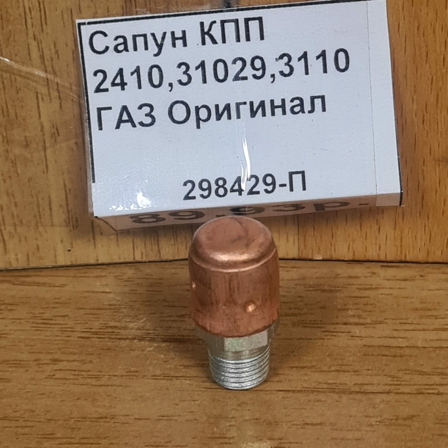 Сапун КПП для а/м ГАЗ 2410,31029,3110 ГАЗ Оригинал