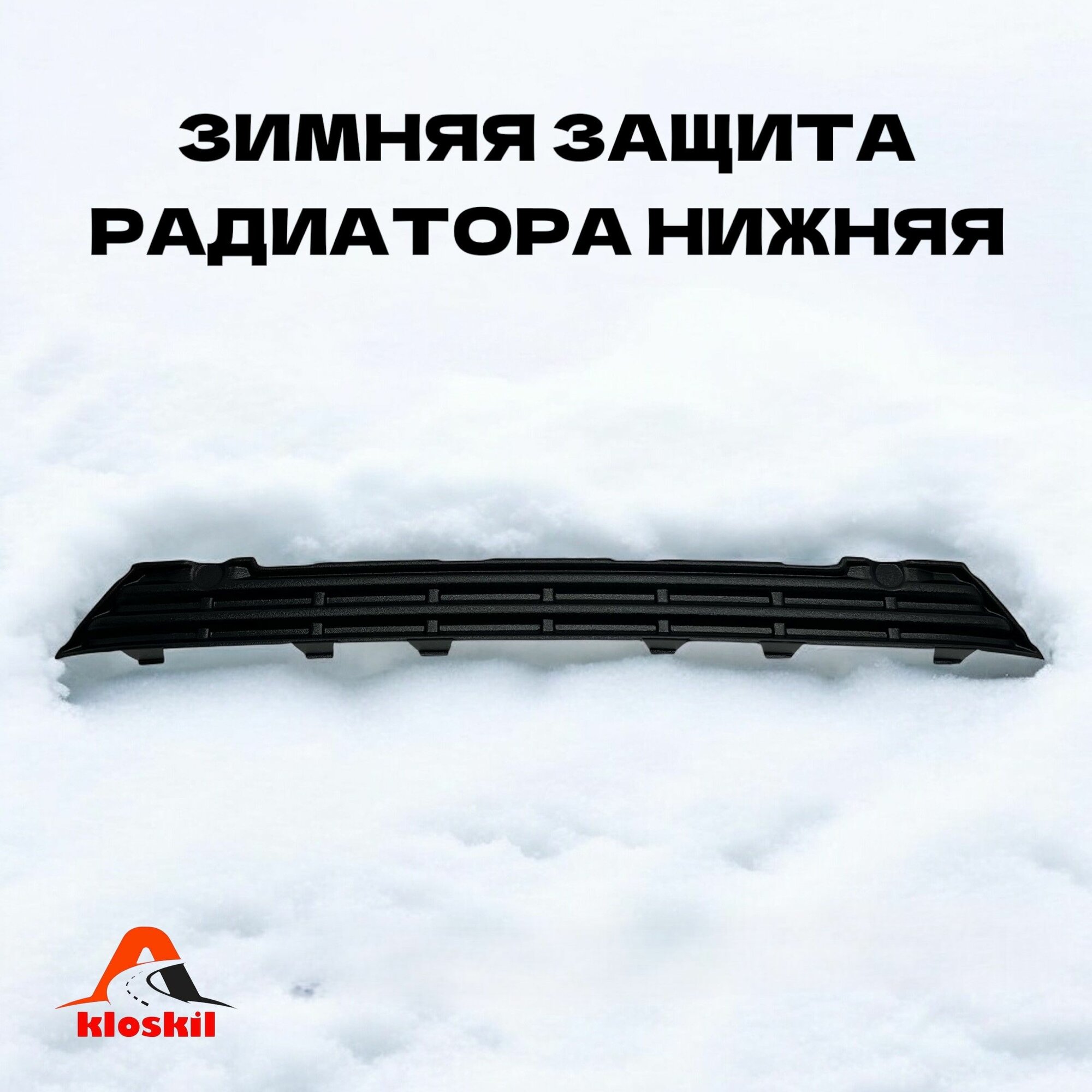 Зимняя защита радиатора нижняя 2180 Веста НГ