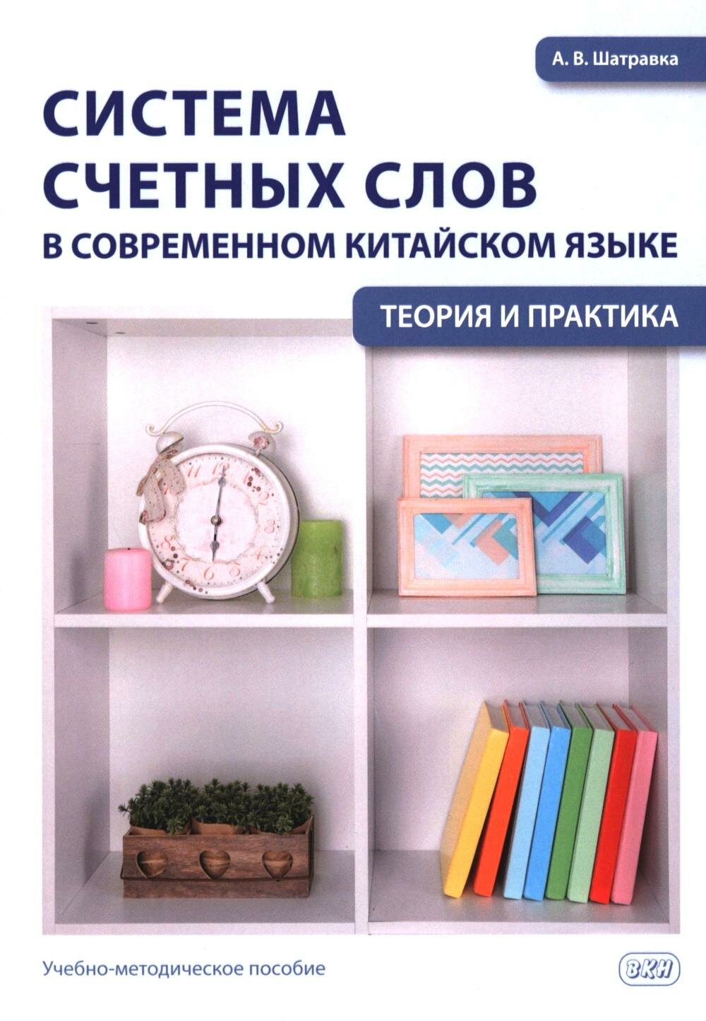 Система счетных слов в современном китайском языке: теория и практика: Учебно-методическое пособие. Шатравка А. В. Восточная книга