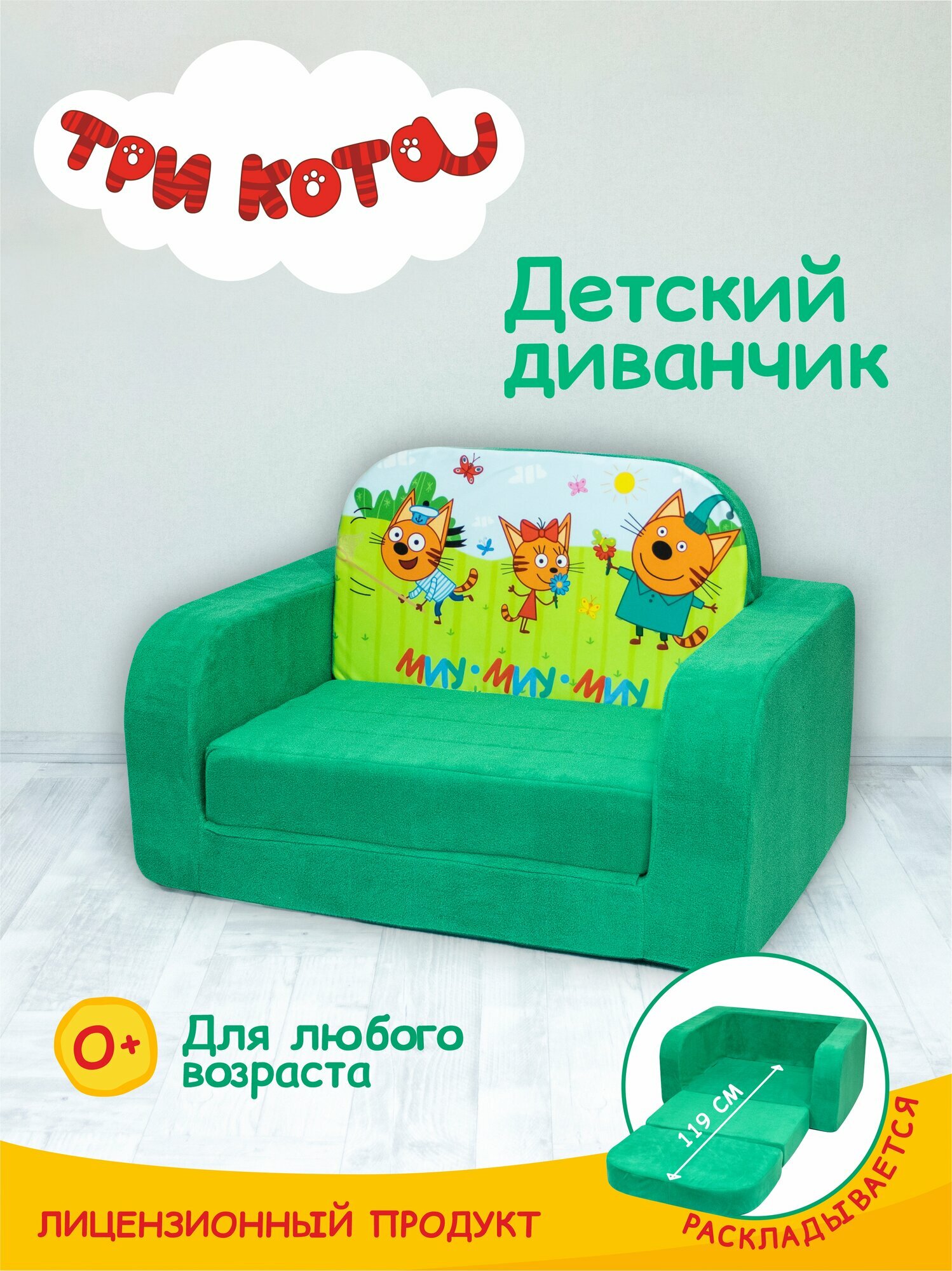 Диван мягкий раскладной детский Три кота Пикник (диван-игрушка 2 сложения)
