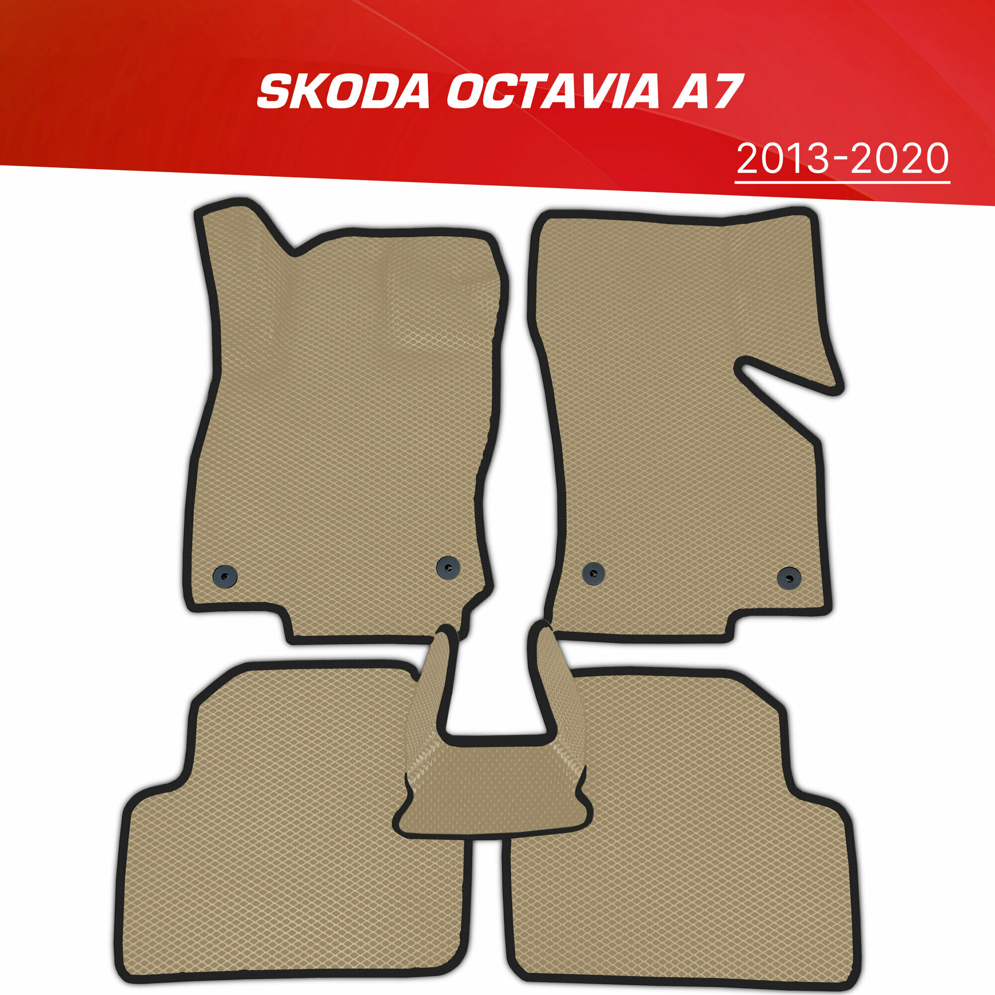 Коврики EVA (ЕВА) 3D Skoda Octavia A7 / Шкода Октавия А7 (2013-2020)