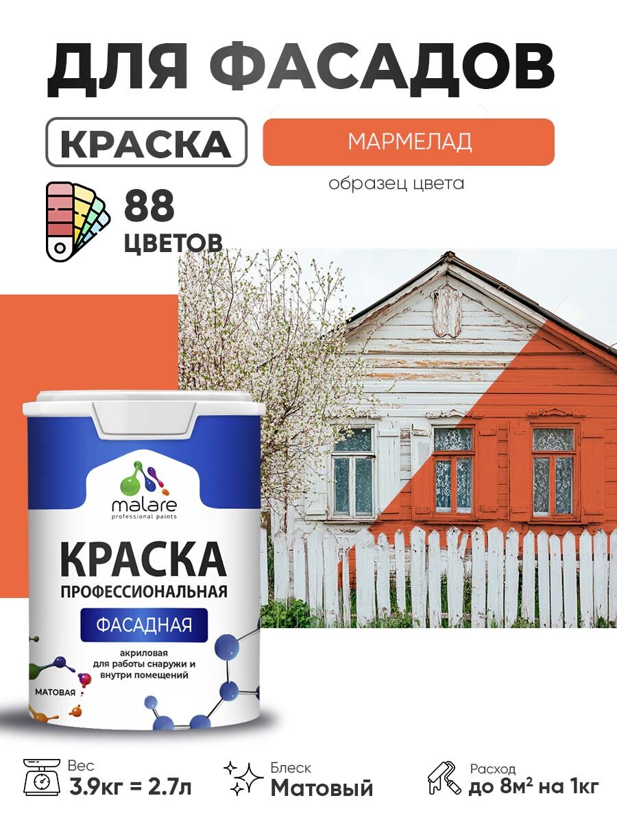 Краска Malare Professional фасадная по дереву, бетону и штукатурке, для камня и кирпича, без запаха, матовая, мармелад, (2.7л - 3.9кг)