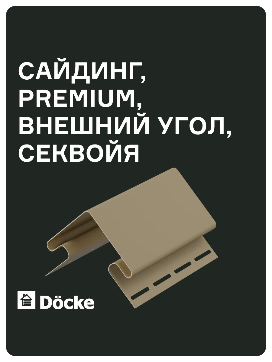 Внешний угол Docke PREMIUM 75 мм, длинна 3 метра, ширина 112 мм, цвет Секвойя