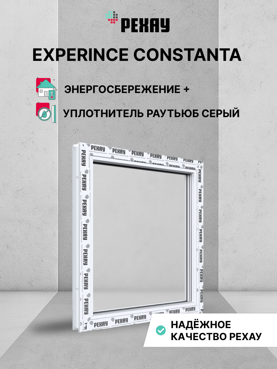 Пластиковое окно ПВХ REHAU EXPERIENCE CONSTANTA 700х700 мм (ВхШ), глухое, двухкамерный стеклопакет, белое