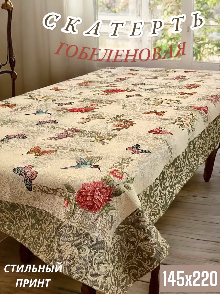 Скатерть на стол тканевая гобеленовая 145х220