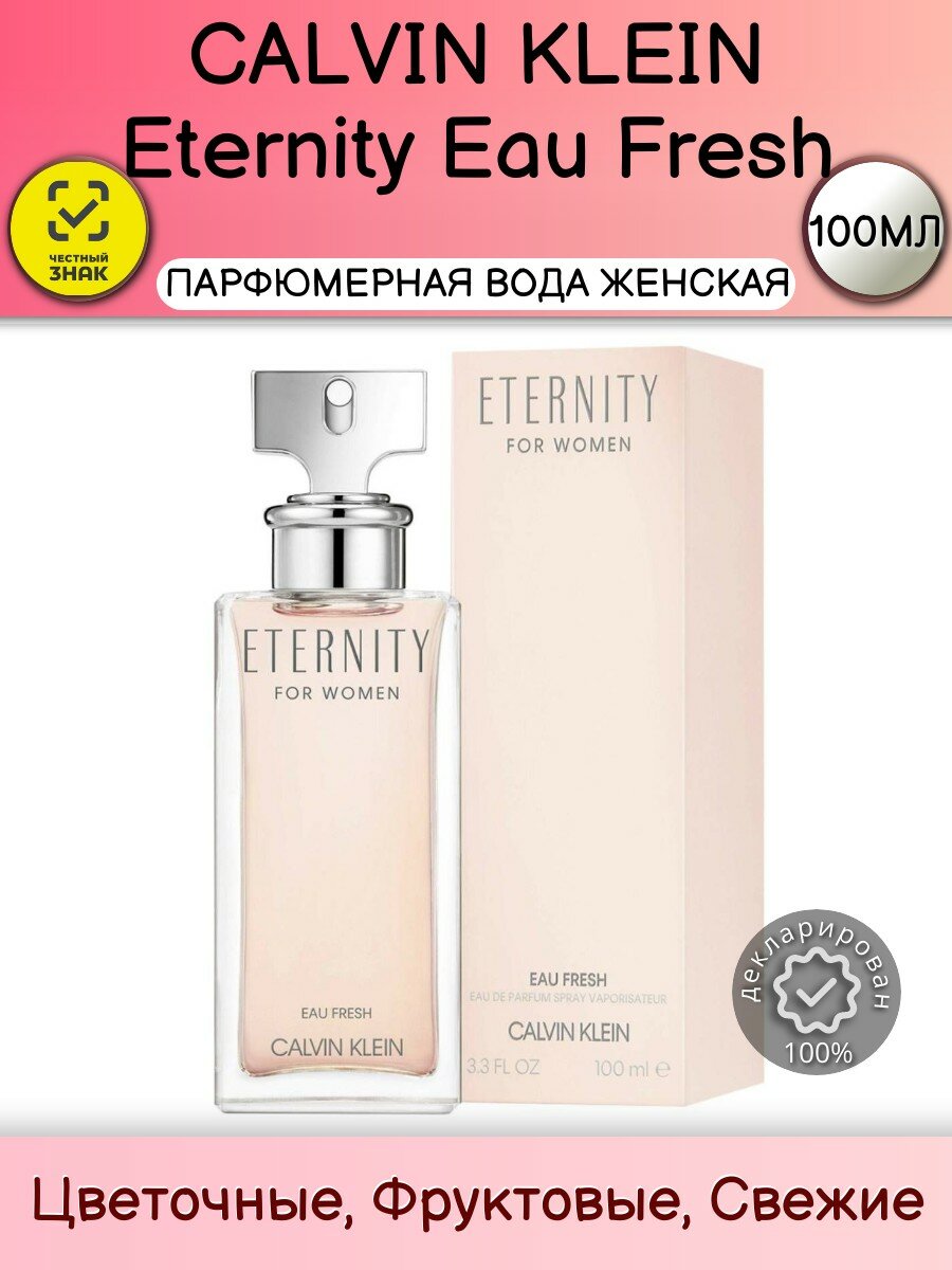 Calvin Klein Eternity Eau Fresh For Women Парфюмерная вода Женская 100мл