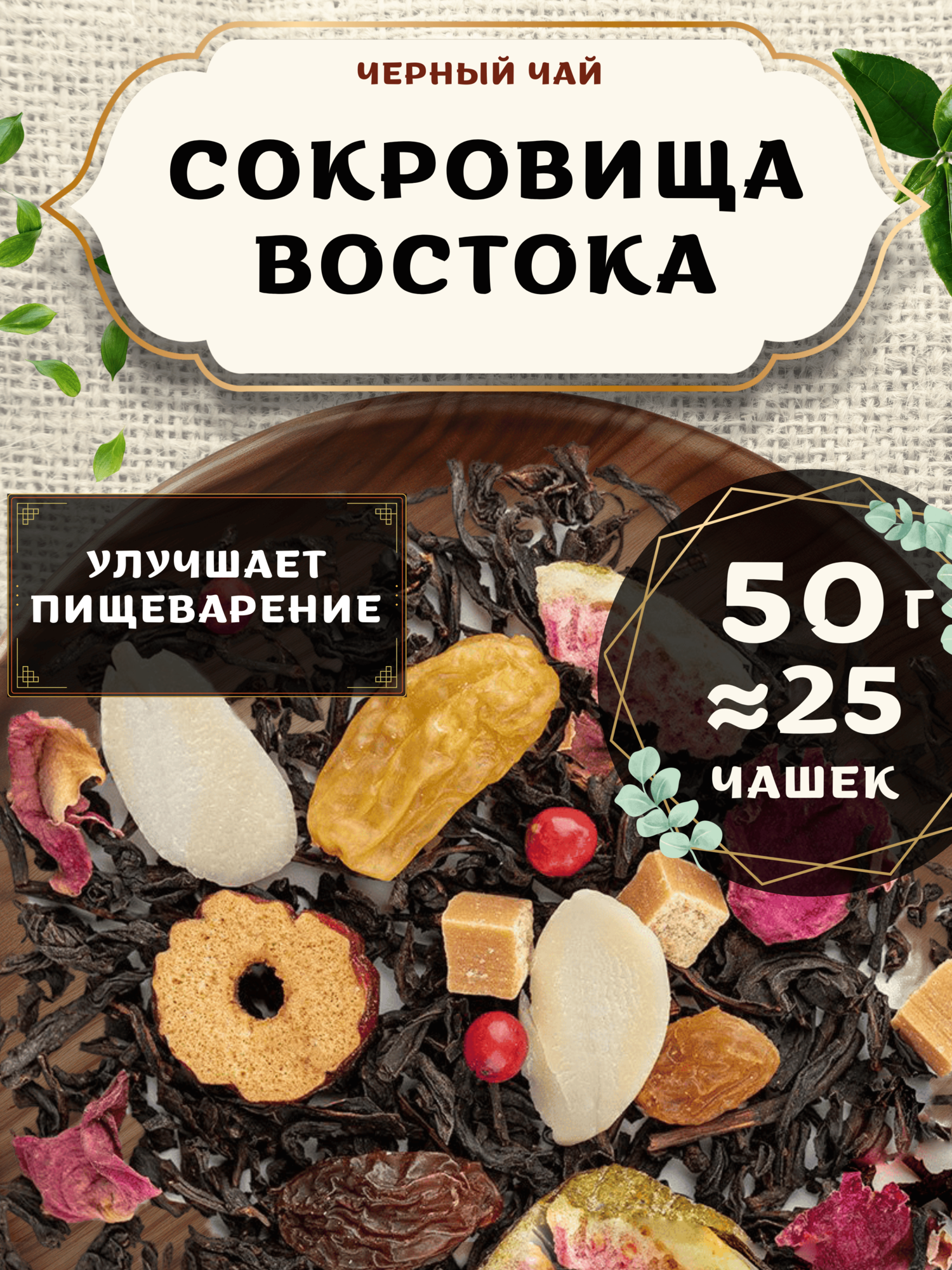 Черный чай с финиками Сокровища Востока от Пекинский чай 50 г. Чай Индийский Крупнолистовой с карамелью