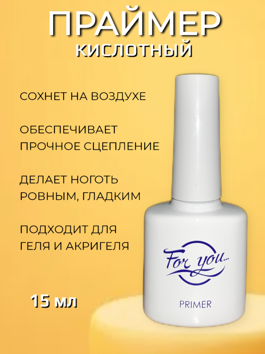 Праймер для ногтей кислотный FOR YOU 15 мл.