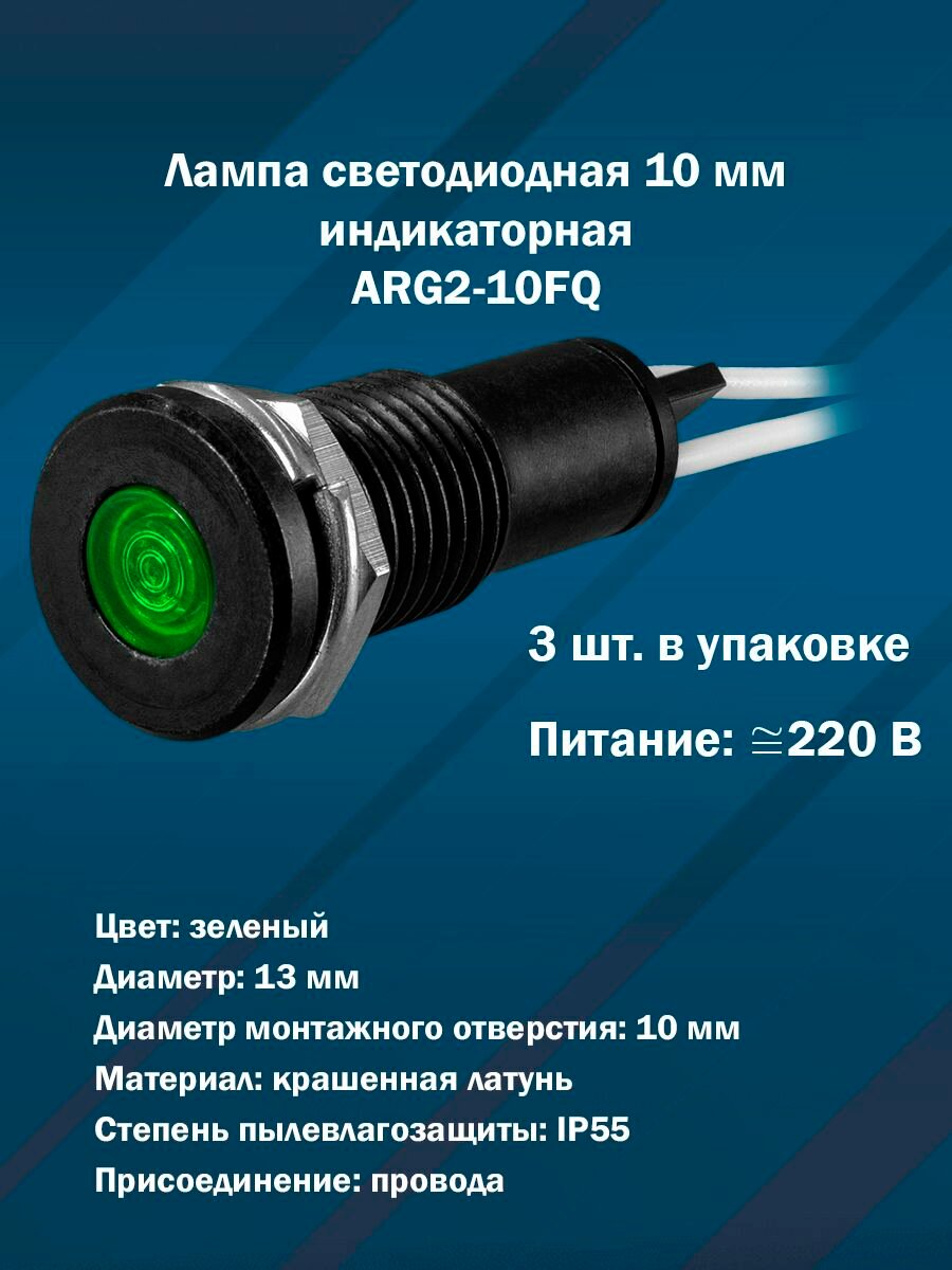 Лампа светодиодная 10 мм индикаторная ARG2-10FQ (зеленая, AC/DC220V) 3шт. в упаковке