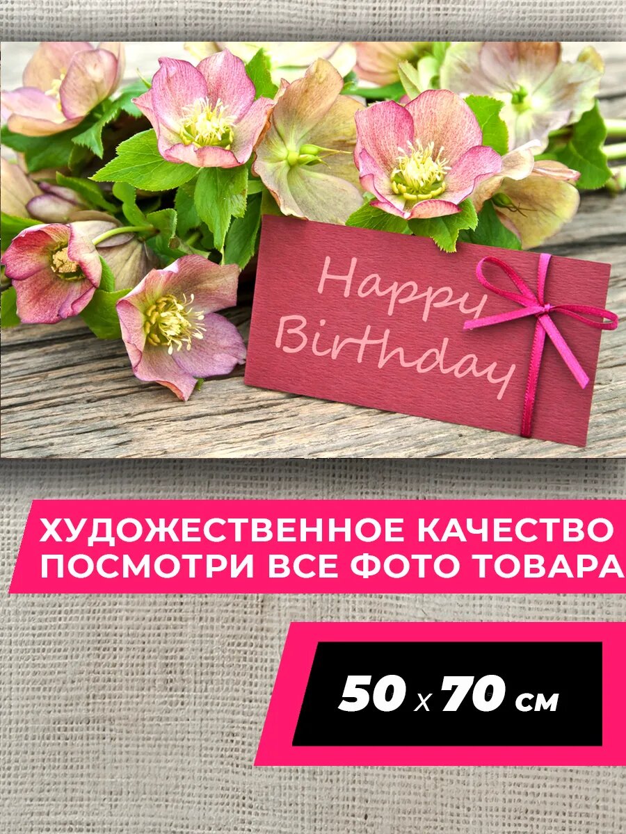 С днем рождения постер на стену 50 на 70, матовая фотобумага премиум качества