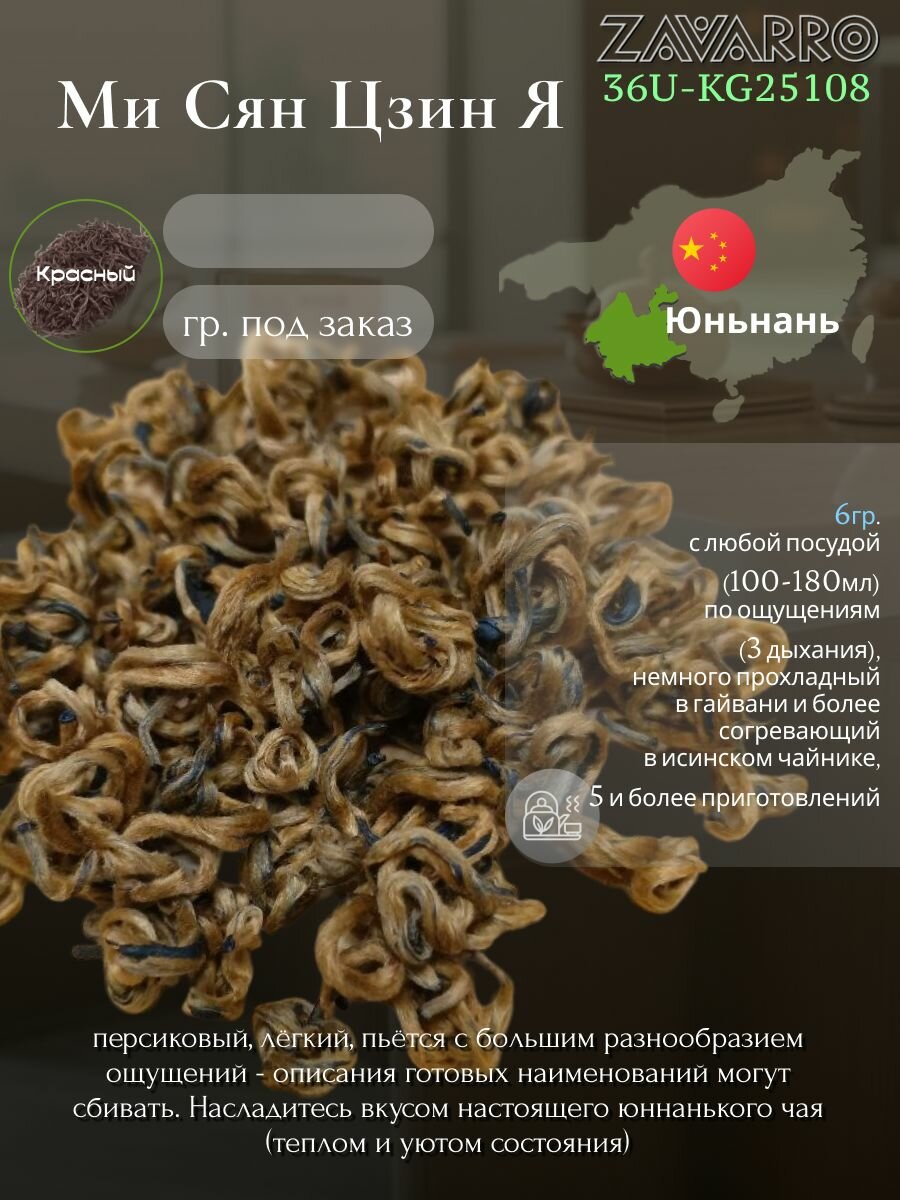Ми Сян Цзин Я, 6гр, ZAVARRO, Красный чай, Юньнань, Китай