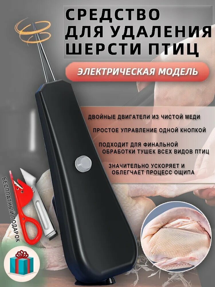 Электрический пинцет для удаления куриных, утиных, гусиных и птичьих перьев