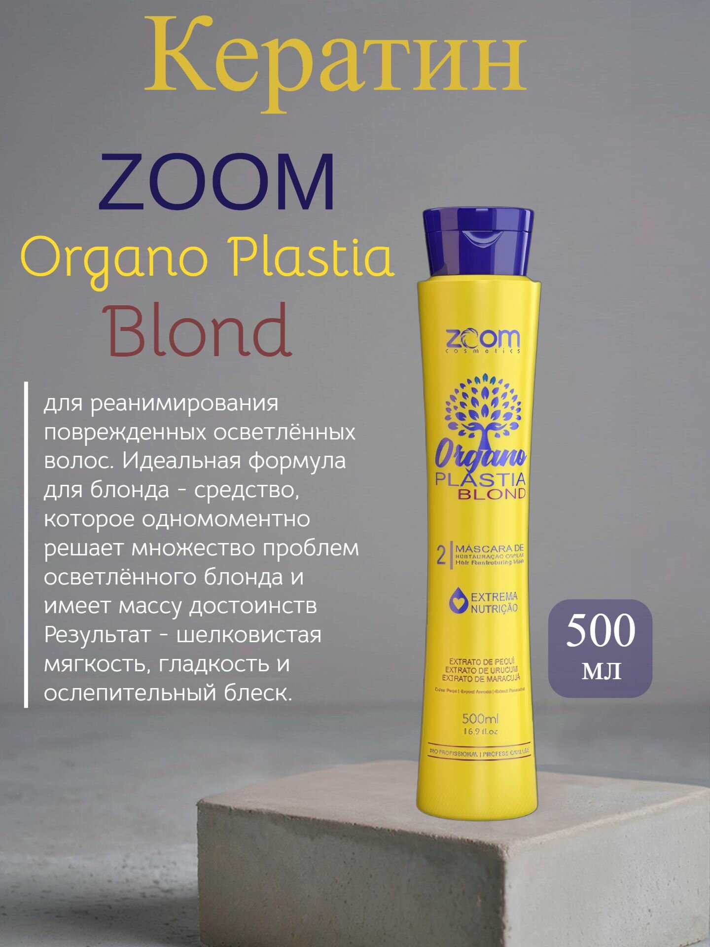 Кератин ZOOM OrganoPlastia Blond 500 ml