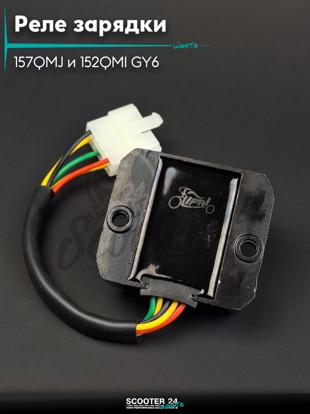 Реле зарядки на китайский скутер 157QMJ и 152QMI GY6 с двигателем 150-180 кубов 5, папа, провод, плоская фишка"LIPAI"