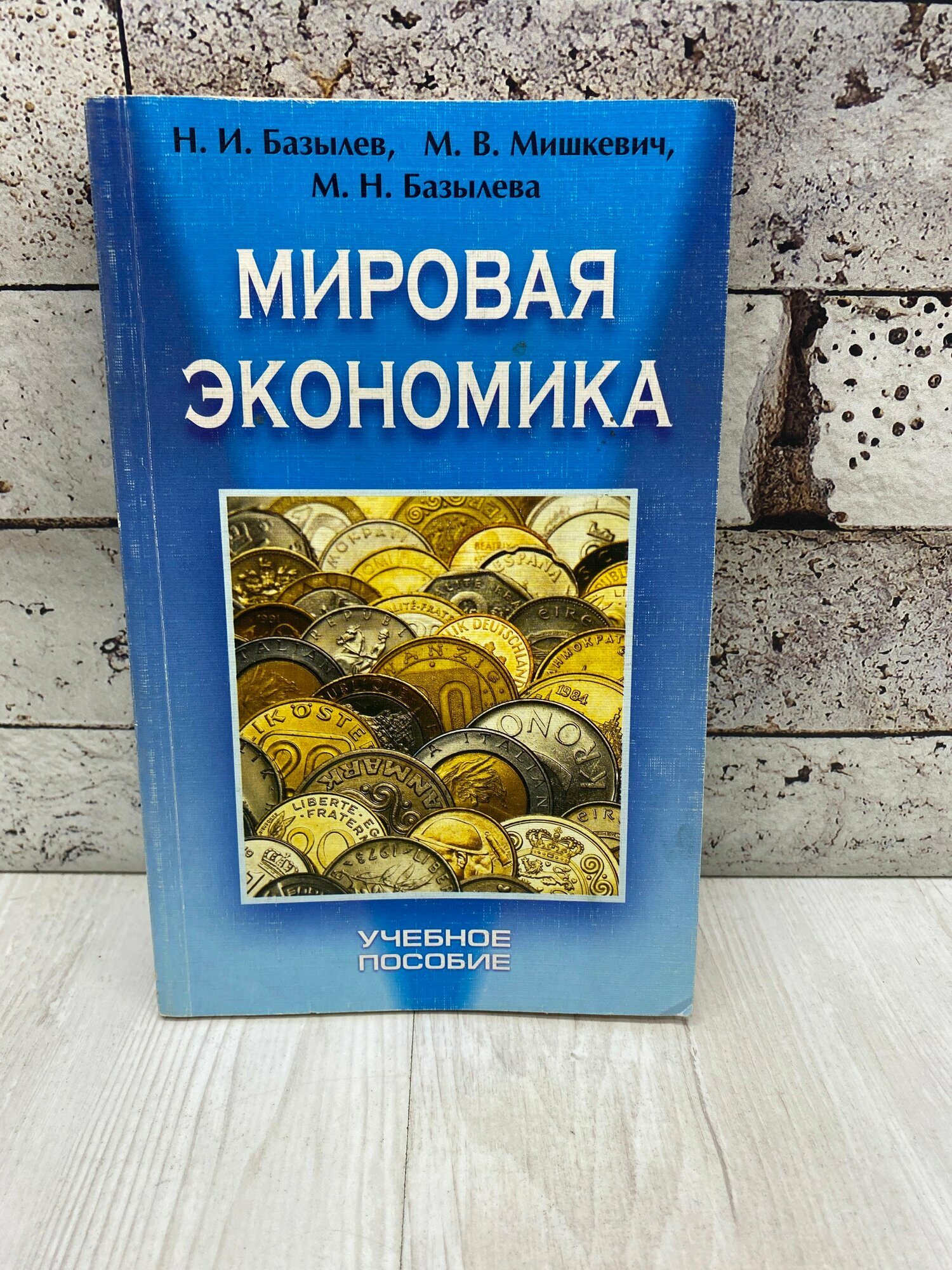 Мировая экономика. Учебное пособие Книжный дом Мисанта 2004г
