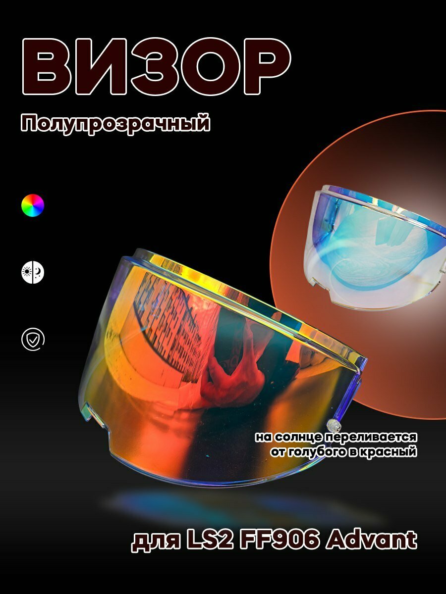 Визор для шлема LS2 FF906 Advant