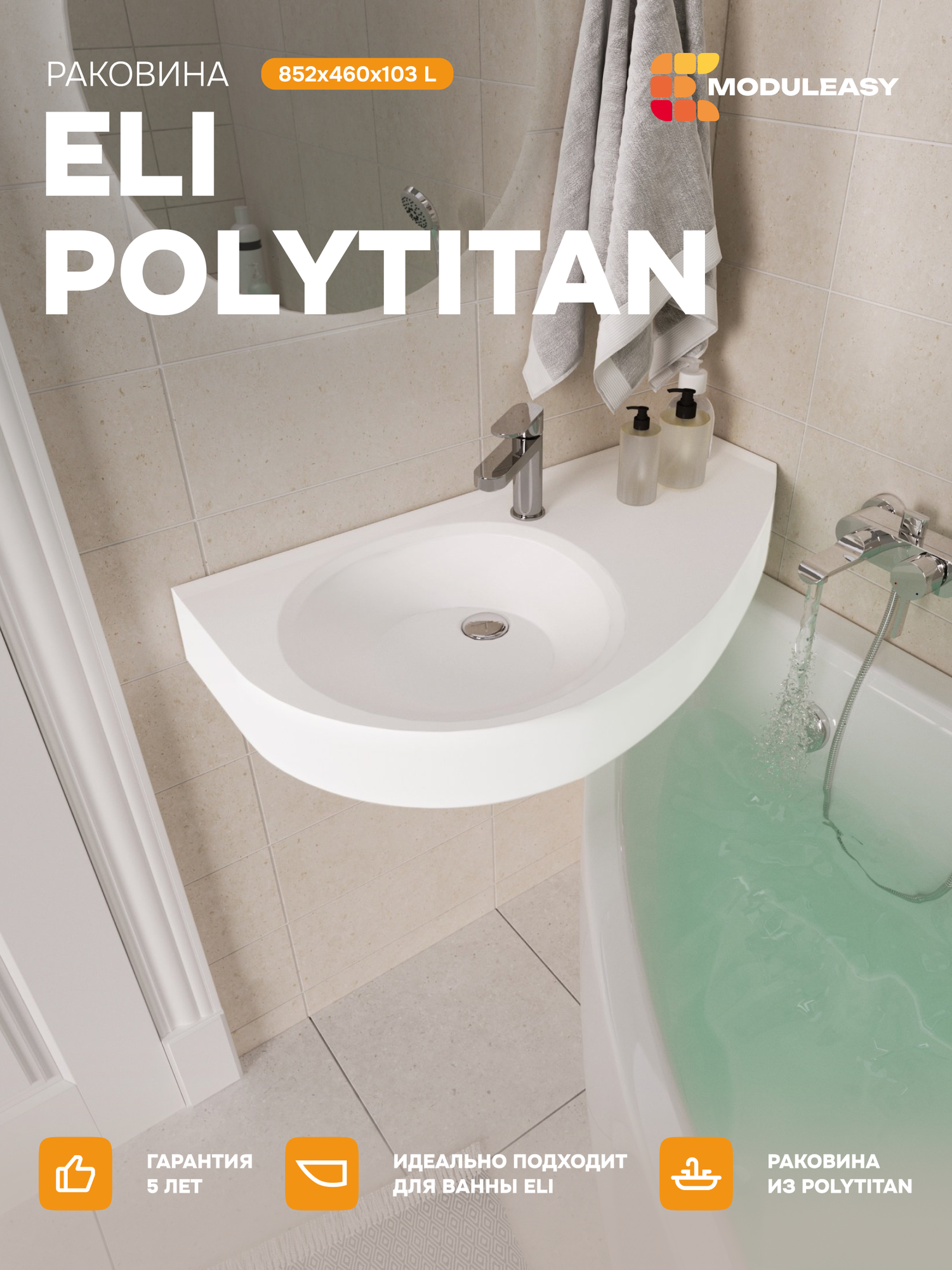 Раковина 85х46 см для ванной комнаты ЭЛИ, левосторонняя, материал Polytitan, MODULEASY Ц0000045652