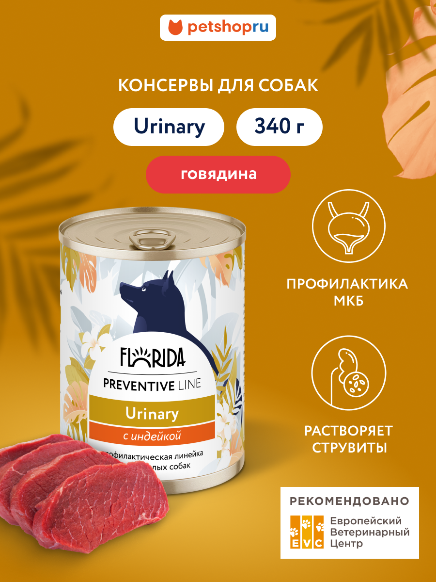 Florida Preventive Line Urinary Консервы для собак для профилактики образования мочевых камней, с говядиной. Влажный, ветеринарный, диетический корм, 340 г