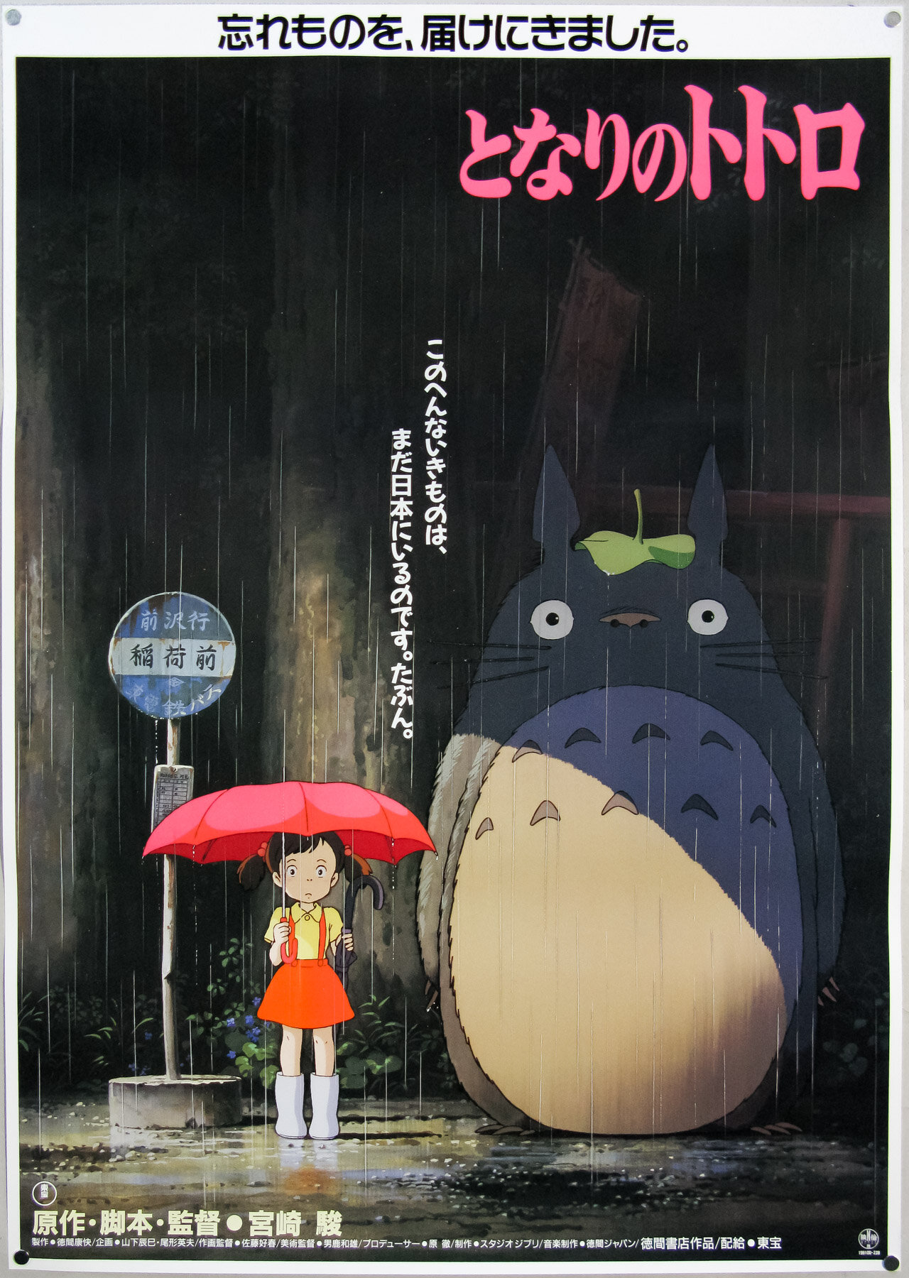 Плакат, постер Мой сосед Тоторо (My Neighbor Totoro) 1988 на холсте, размер 42х60см