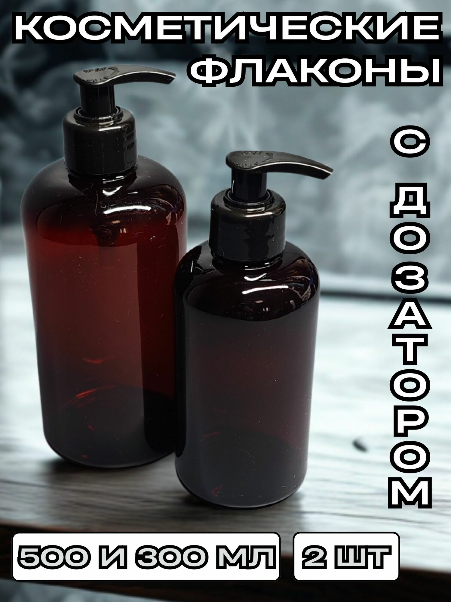 Флакон (бутылка) ПЭТ 300 и 500 мл. коричневый с дозатором помпой для ванной. Набор бутылочек для шампуня, геля, жидкого мыла. Емкости для косметики, бытовой химии.