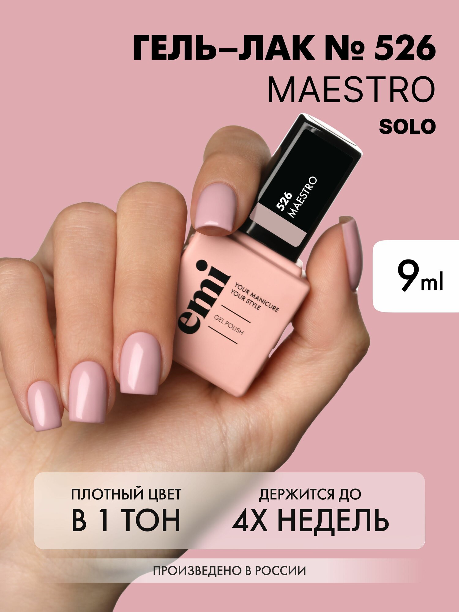 EMI Гель-лак для ногтей E.MiLac SL Маэстро №526 розовый, 9 мл