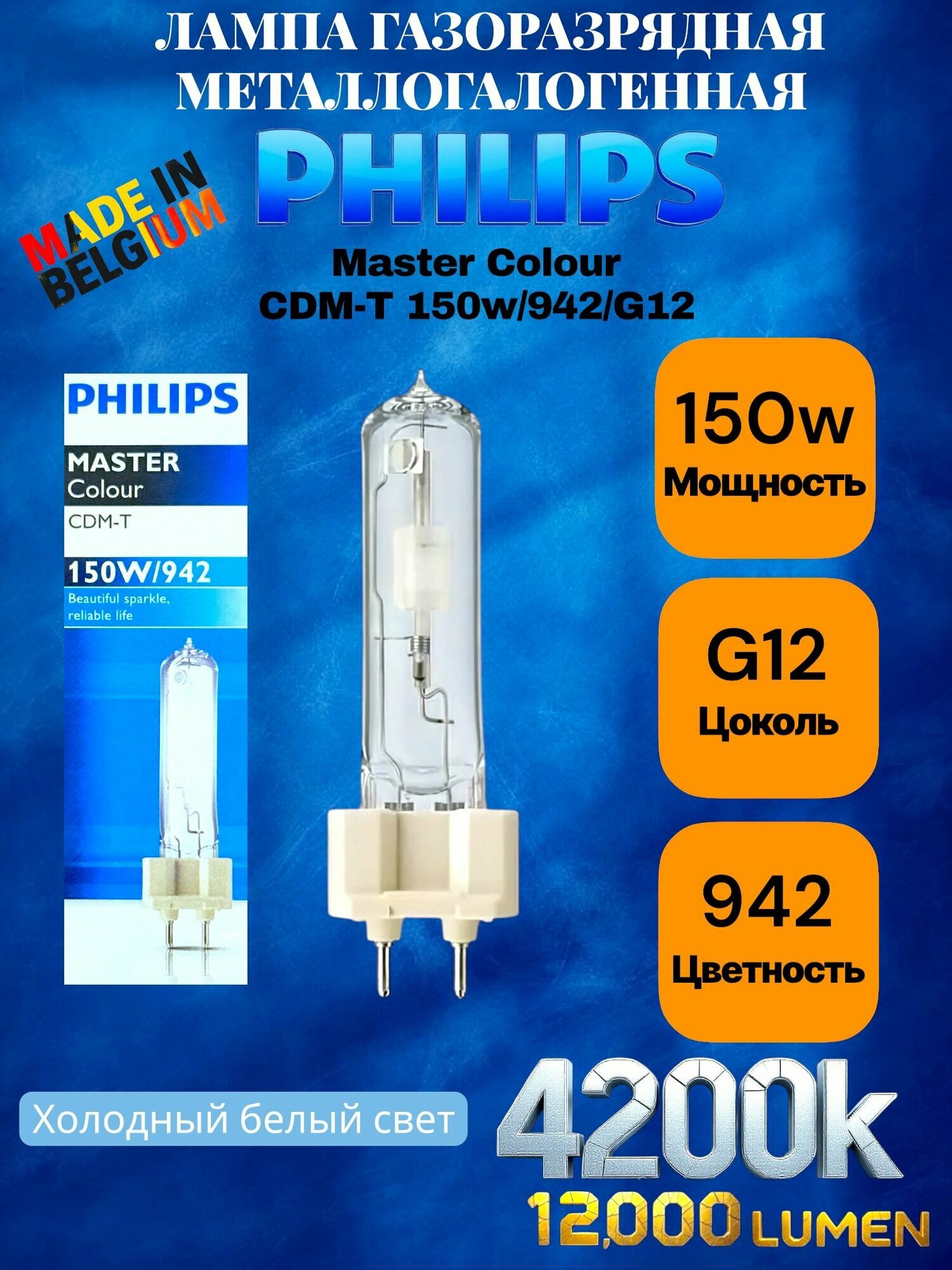 Лампа металлогалогенная PHILIPS MASTER Colour CDM-T 150w/942/G12
