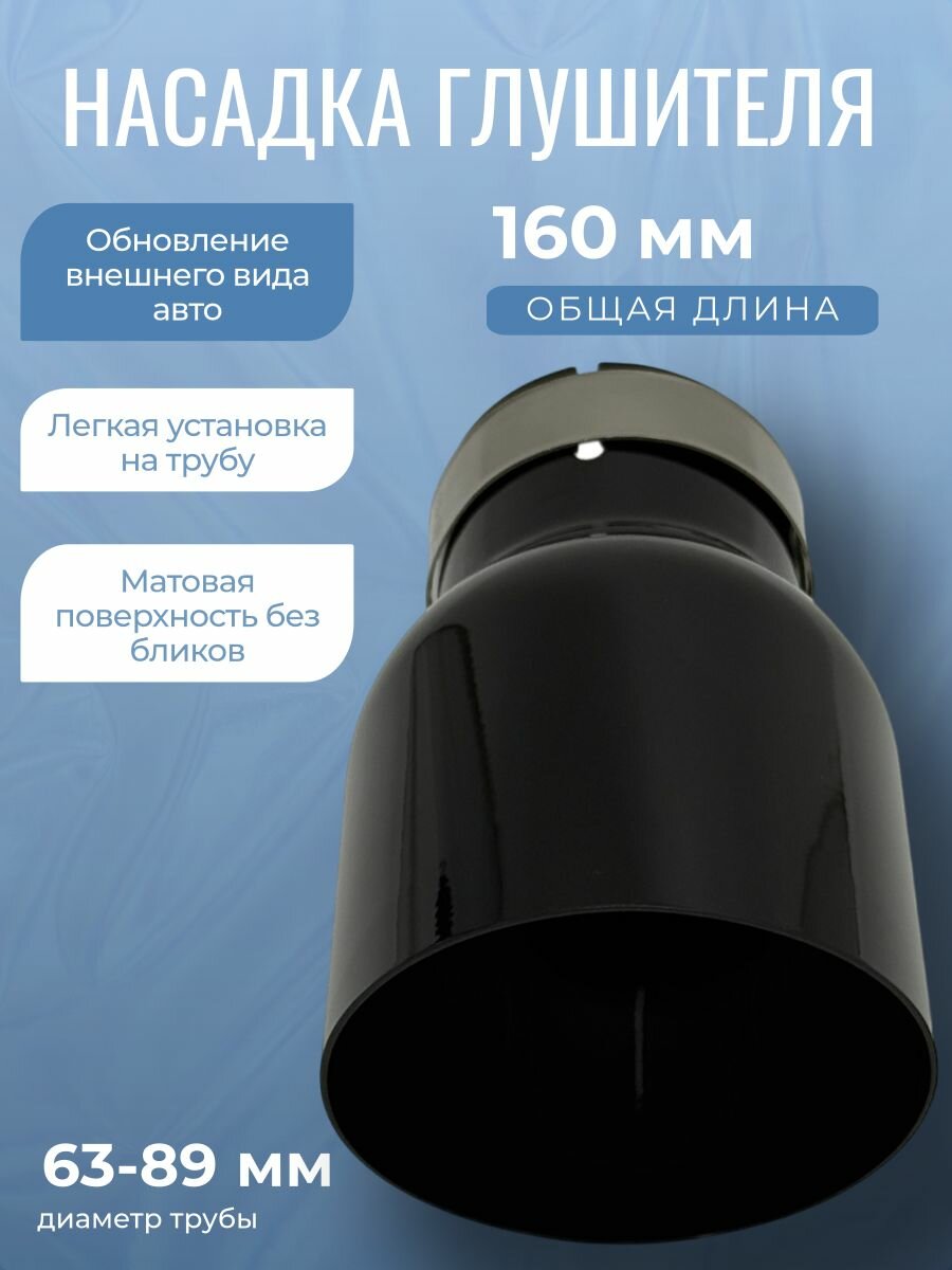 Насадка глушителя со скосом черная 63-89 мм