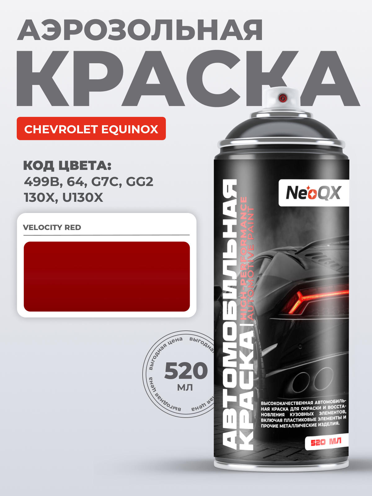 Краска для CHEVROLET EQUINOX, код 499B, 64, G7C, GG2 (VELOCITY RED), автоэмаль NeoQX в аэрозольном баллончике 520 мл