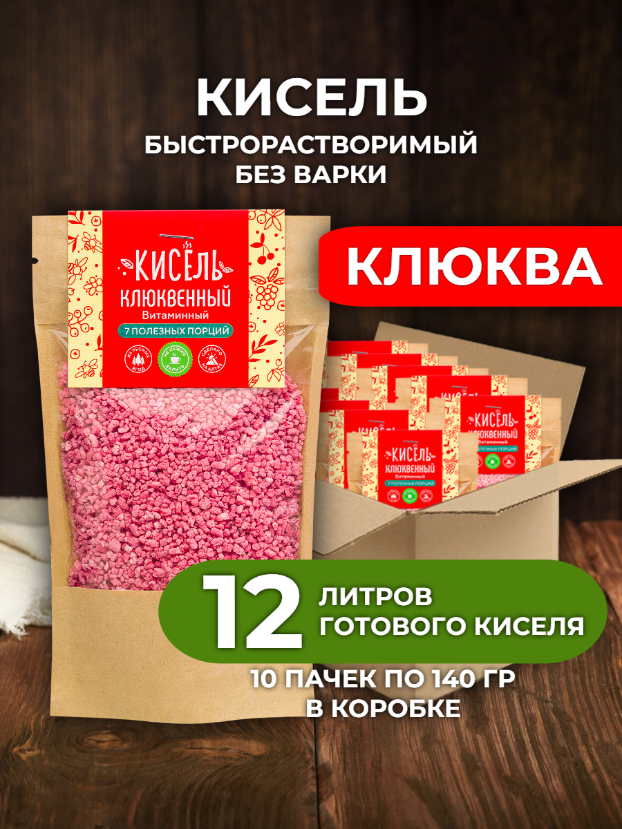 Кисель Клюквенный сухой без варки быстрого приготовления натуральный 10 пакетиков саше в наборе